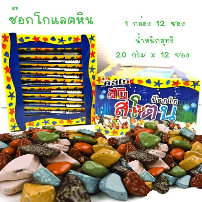 ขนมช๊อกโกแลต ซอง5บาท ช๊อกโกแลตหิน สโตน chocolate รูปทรงก้อนหิน หลากสี ...