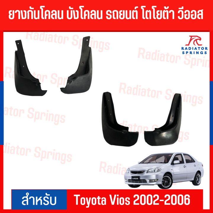 ยางกันโคลน บังโคลน รถยนต์ โตโยต้า วีออส Toyota Vios 2002-2006 | Lazada.co.th