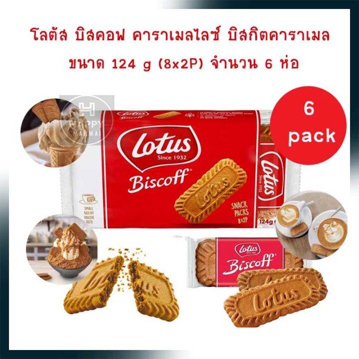 โลตัส บิสคอฟ คาราเมลไลซ์ บิสกิตคาราเมล 124 g. (8x2P) จำนวน 6 ห่อ ขนมปัง ...