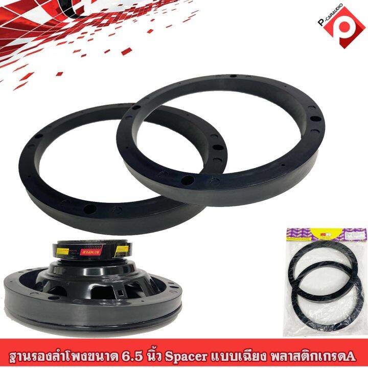 พร้อมส่ง! SPACER สเปเซอร์ฐานรองลำโพงติดรถยนต์ 6.5 นิ้ว แกนร่วม ลูกโดด ...