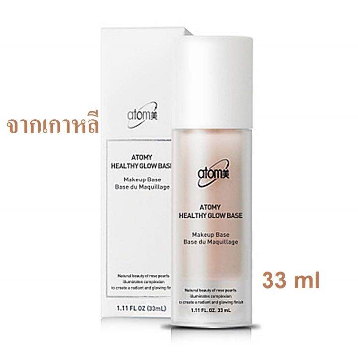 Atomy Health Glow Base อะโทมี่ เฮลท์ตี้ โกล์ว เบส 33 ml. ผิวเปล่งประกาย ...