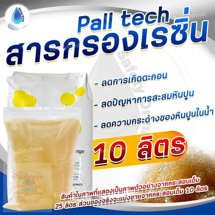 SafetyDrink สารกรองเรซิ่น Pall tech PTC 107 ECO เกรดน้ำใช้ | Lazada.co.th