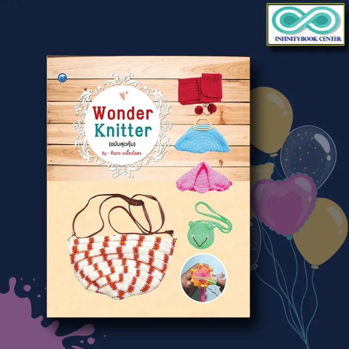 หนังสืองานฝีมือ Wonder Knitter (ฉบับสุดคุ้ม) (Infinitybook Center ...