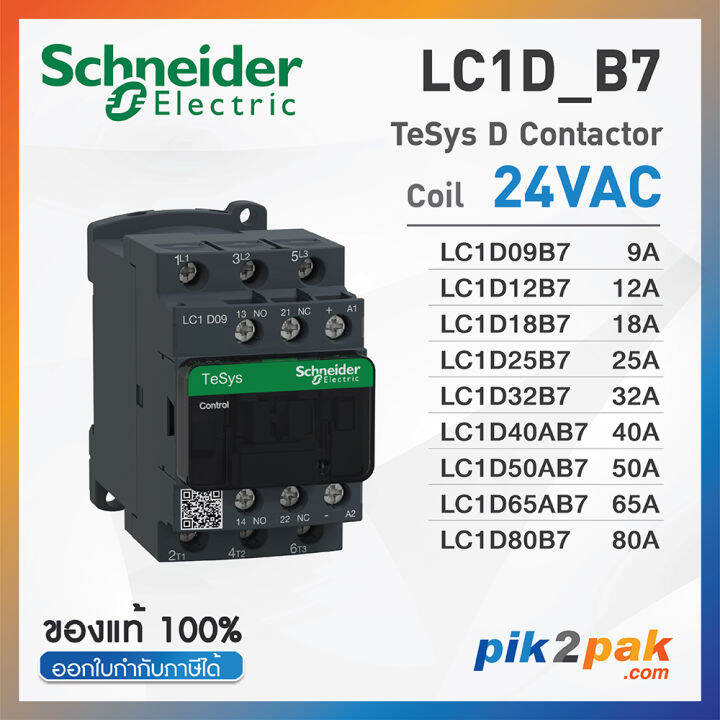 แมกเนติกคอนแทคเตอร์ 3P, 9A 12A 18A 25A 32A 80A | 24VAC - Schneider ...