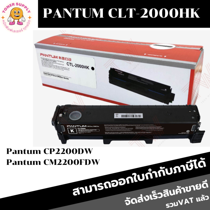 Pantum Toner Cartridge CTL-2000HK/CLT-2000HC/CLT-2000HM/CLT-2000HYของแท้100% สำหรับเครื่องปริ้น ...