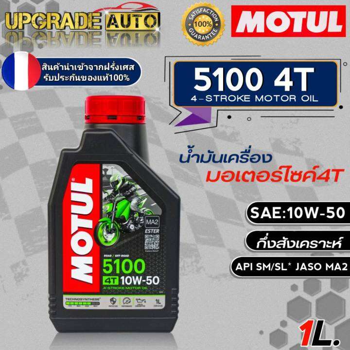 ถูกสุด!! โมตุล 5100 น้ำมันเครื่องมอเตอร์ไซค์ 4T Motul 5100 4T 10W-40/10W-50 ขนาด1ลิตร กึ่ง ...