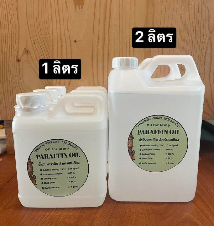 น้ำมันพาราฟิน สำหรับตะเกียง Paraffin Oil 2ลิตร | Lazada.co.th
