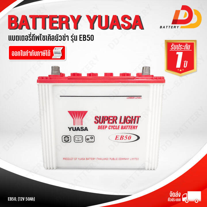 YUASA EB50 12V 50Ah แบตเตอรี่น้ำ สำหรับโซล่าเซล ออกใบกำกับภาษีได้ จัด ...