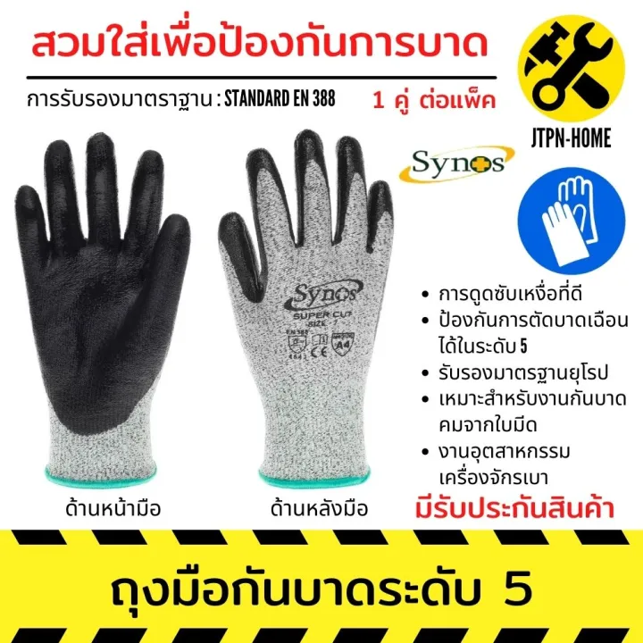 ถุงมือกันบาด คุณภาพสูง Synos รุ่น 763A เคลือบไนไตร 1 คู่ต่อแพ็ค ถุงมือ ...