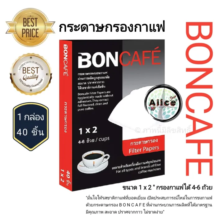 *โปรพิเศษ. - กระดาษกรองกาแฟ BONCAFE ขนาด 2~4 cups สีขาว บรรจุ 40 แผ่น [ส่งไวจากกรุงเทพฯ] ราคาถูก ...
