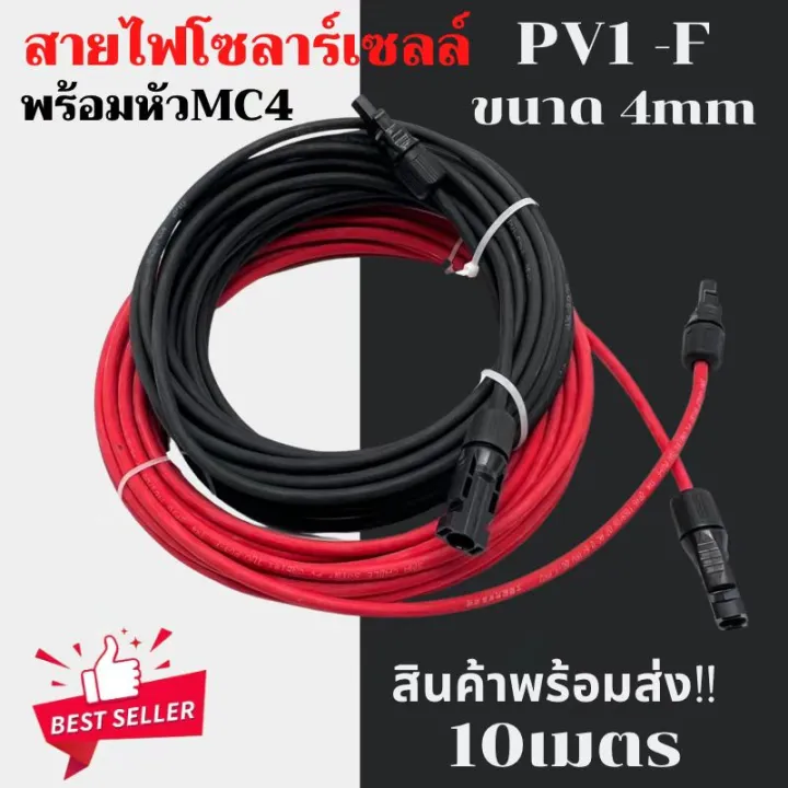 [สินค้าใหม่]พร้อมส่ง !! Solar Cable สายไฟโซล่าเซลล์ PV1-F ขนาด 4mm. พร้อมเข้าหัว MC4 2ด้าน ชุด ...