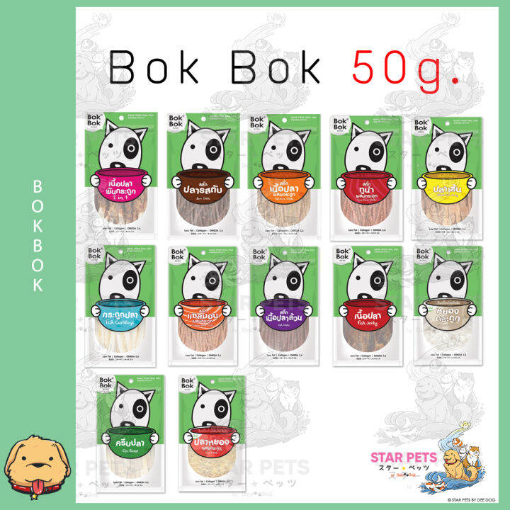 Bok Bok ขนมหมา ทำจากปลา ขนาด 50 กรัม | Lazada.co.th