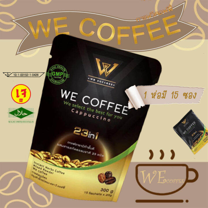 We Coffee กาแฟเพื่อสุขภาพ จากเมล็ดกาแฟอาราบิก้าชั้นดีผสมสารสกัดจากธรรมชาติ 23 ชนิด ไม่มีน้ำตาล ...