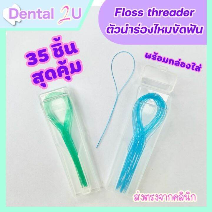 🦷 floss threader ห่วงร้อยไหมขัดฟัน ตัวร้อยไหม แพค 35 เส้น พร้อมกล่องใส่ ...