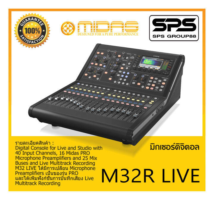MIXER มิกเซอร์ ดิจิตอล รุ่น M32R LIVE ยี่ห้อ MIDAS สินค้าพร้อมส่ง ส่งไววววว Digital Console for ...