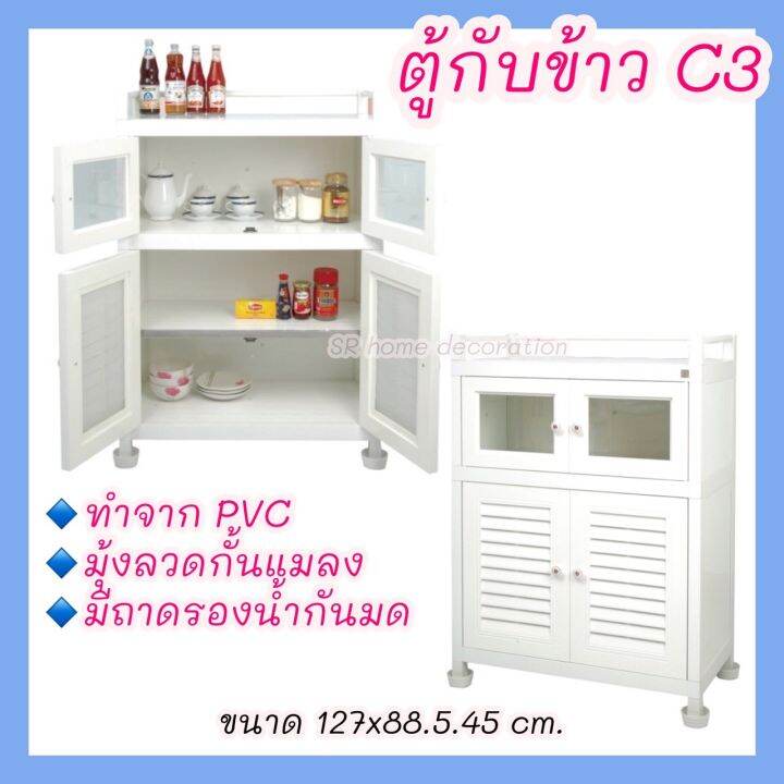 ตู้กับข้าว ตู้เก็บอาหาร ตู้เก็บกับข้า รุ่นC3 ตู้กับข้าวPVC แข็งแรงมาก ...