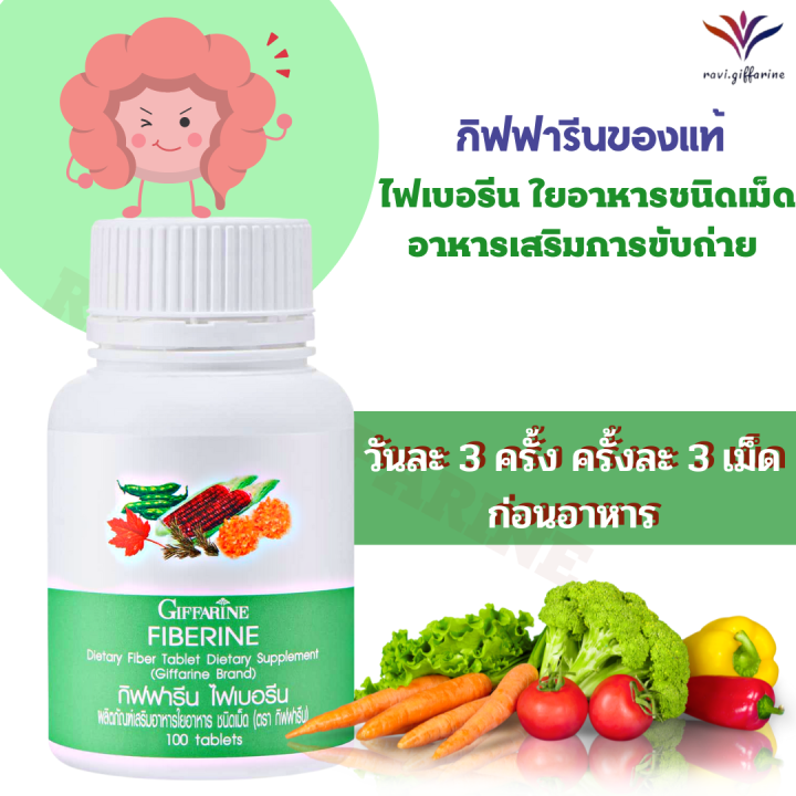 ส่งฟรี ไฟเบอร์รีน Fiberine ใยอาหารสูง ผักผลไม้อัดเม็ด กากใยอาหาร ...