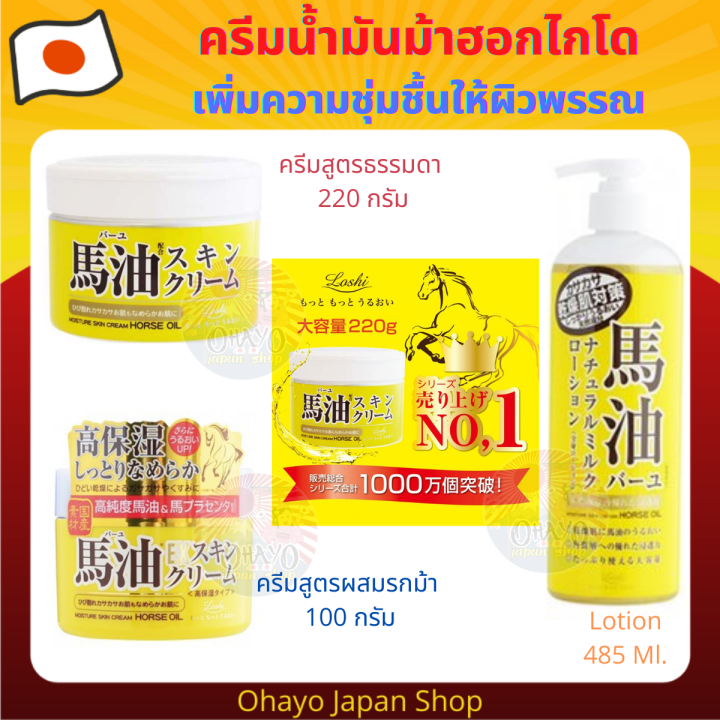 Loshi Horse Oil ครีมน้ำมันม้าฮอกไกโด เพิ่มความชุ่มชื้นให้ผิวพรรณ ...
