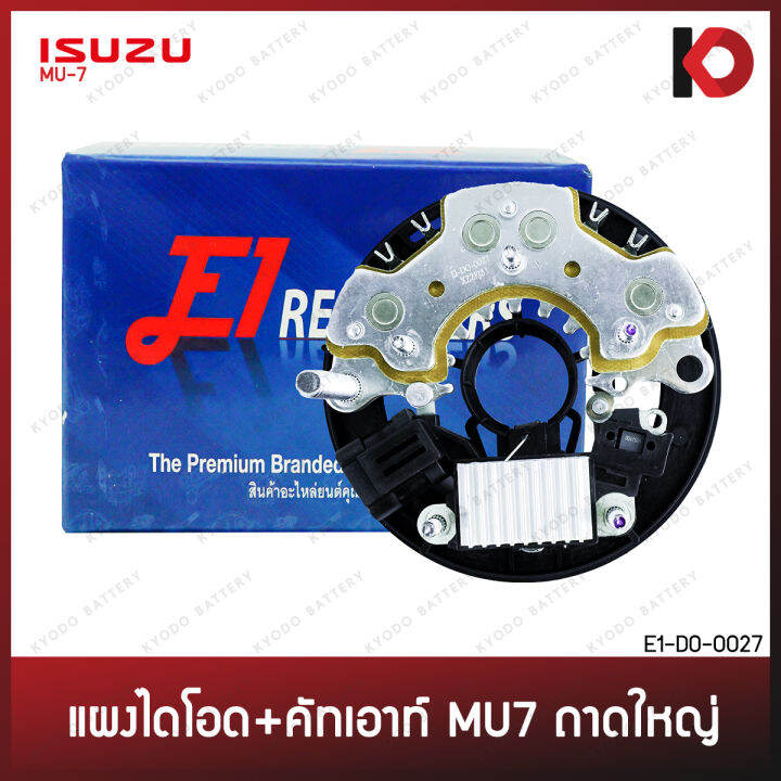 แผงไดโอด พร้อมคัทเอาท์ไดชาร์จ ISUZU MU-7 (ถาดใหญ่) อีซูซุ MU7 ยี่ห้อ E1 ...