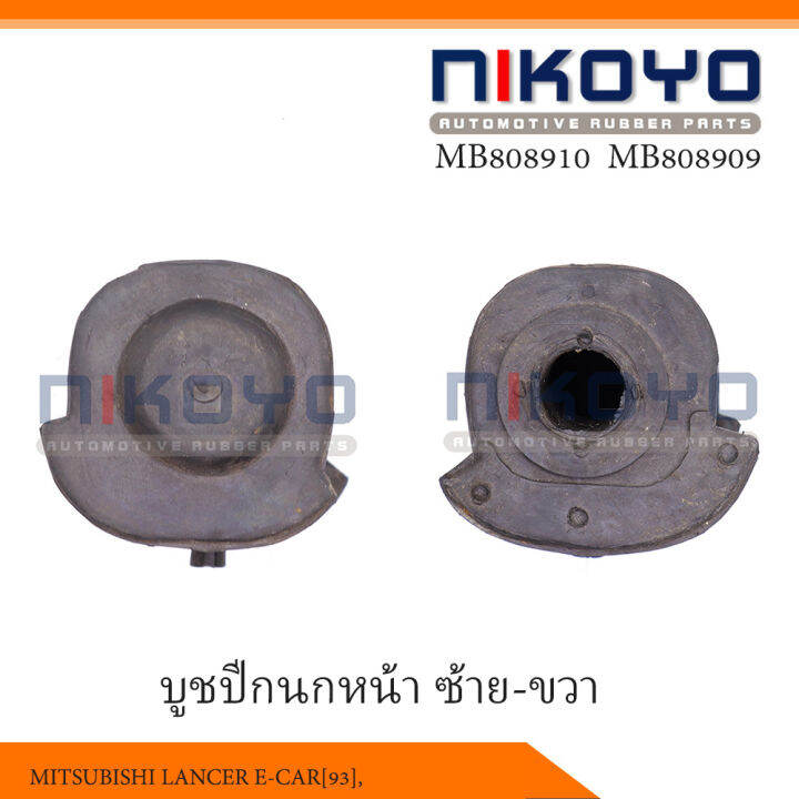 (พร้อมส่ง ซ้าย ขวา) บูชปีกนกหน้า MITSUBISHI LANCER E-CAR[93], MIRAGE ...