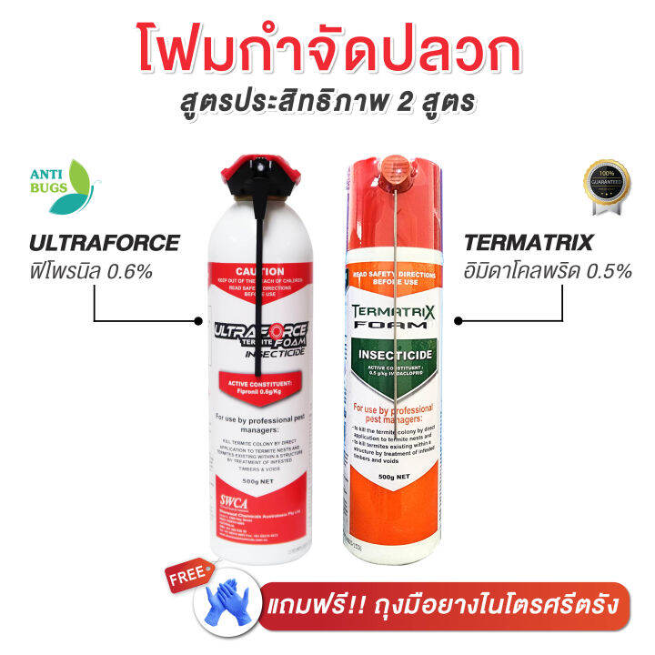 โฟมกำจัดปลวก กำจัดตัวเรือด TERMATRIX FOAM (ล็อตใหม่ล่าสุด อัพเกรดหัวฉีด) เทอร์แมทริกซ์ โฟม กำจัด ...
