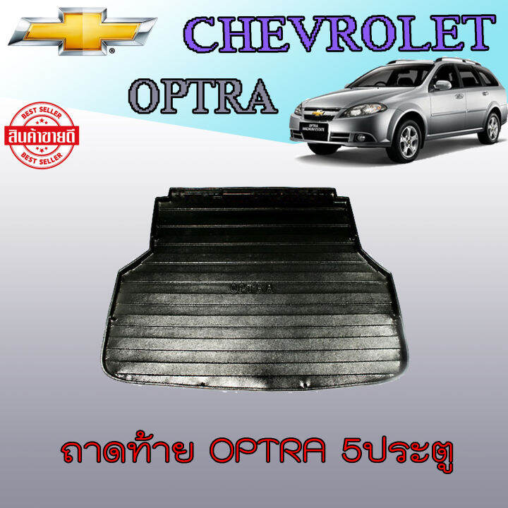 ถาดท้าย/ถาดท้ายรถยนต์/ถาดวางของท้ายรถ เชฟโรเลต ออพตร้า Chevrolet Optra ...