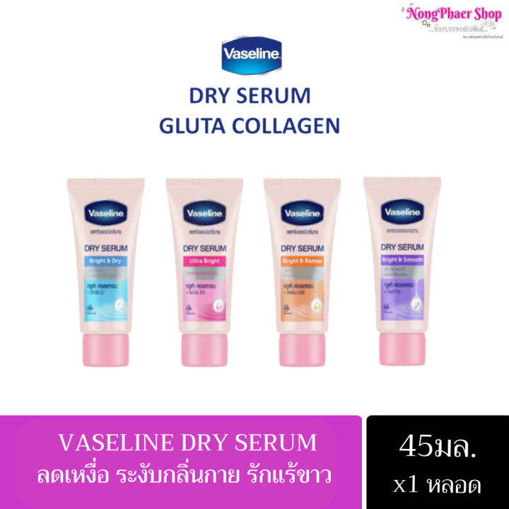 Vaseline Dry Serum วาสลีน ดราย เซรั่ม อัลตร้า ไบรท์ ลดเหงื่อและระงับกลิ่นกาย 45 มล. x1 หลอด ...