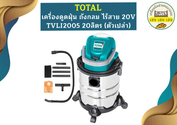 Total เครื่องดูดฝุ่น ถังกลม ไร้สาย 20V TVLI2005 20ลิตร (ตัวเปล่า ...
