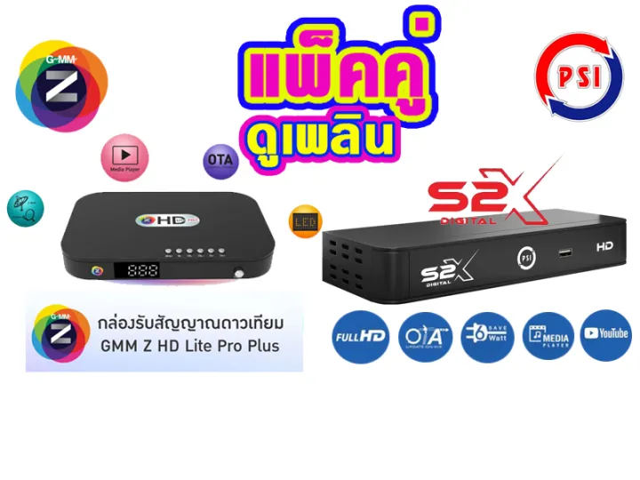 กล่องรับสัญญาณดาวเทียม กล่องจานดาวเทียม Gmmz รุ่น HD lite pro plus+PSI รุ่น S2X คมขชัดทั้งคู่ ...