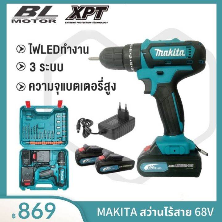 MAKITA สว่านแบตไร้สาย สว่านไฟฟ้ากระแทก แบต2ก้อน สว่านแบตเตอรี่ สว่านไร้สาย 68V 3ระบบ สว่าน3ระบบ ...