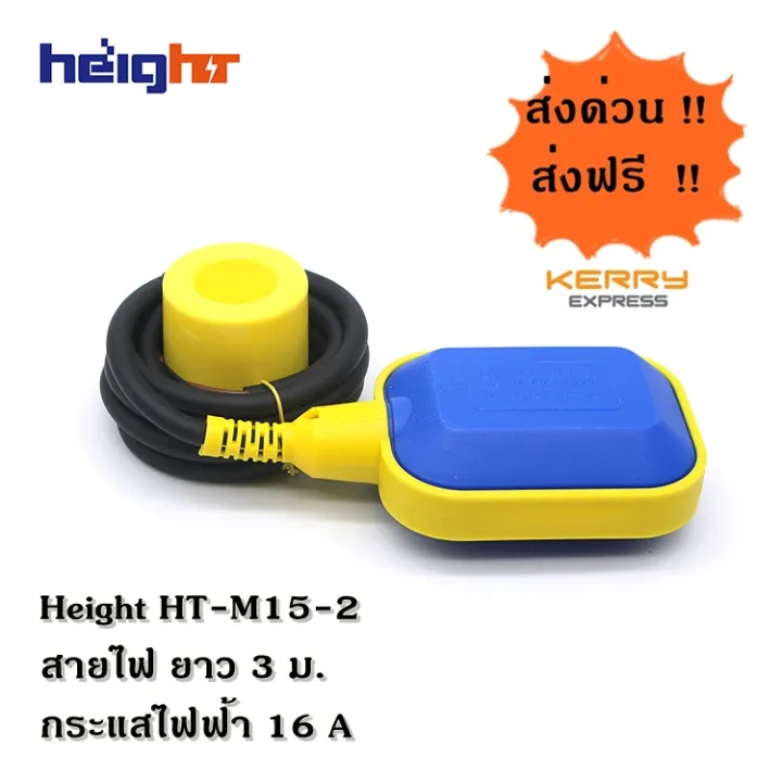 สวิตซ์ลูกลอย ระดับน้ำ Height HT-M15-2 สายยาว 3 ม. Float Switch | Lazada.co.th