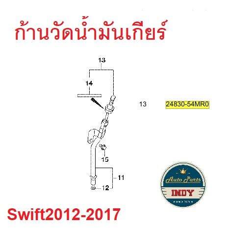 ก้านวัดน้ำมันเกียร์ ก้านวัดระดับน้ำมันเกียร์ สำหรับ Suzuki Swift 2012 ...
