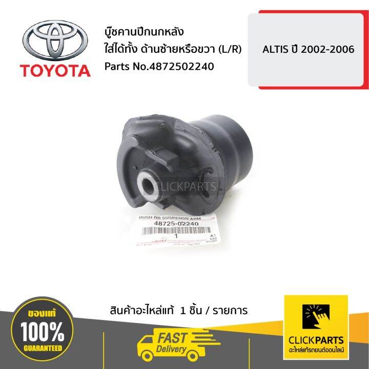 TOYOTA #4872502240 บู๊ชคานปีกนกหลัง ใส่ได้ทั้ง ด้านซ้ายหรือขวา (L/R ...