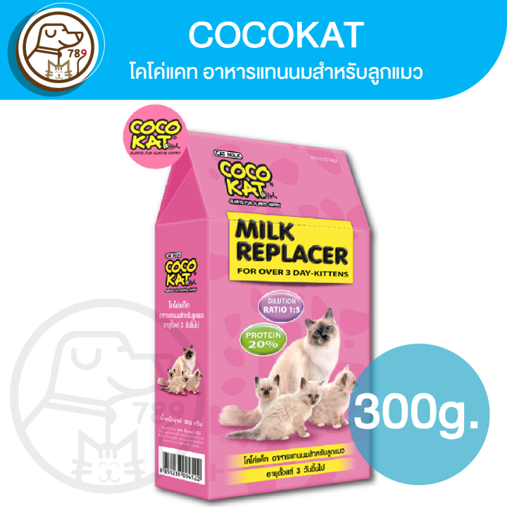 COCOKAT โคโค่แคท อาหารแทนนมสำหรับลูกแมว 300g. (นมผง) | Lazada.co.th