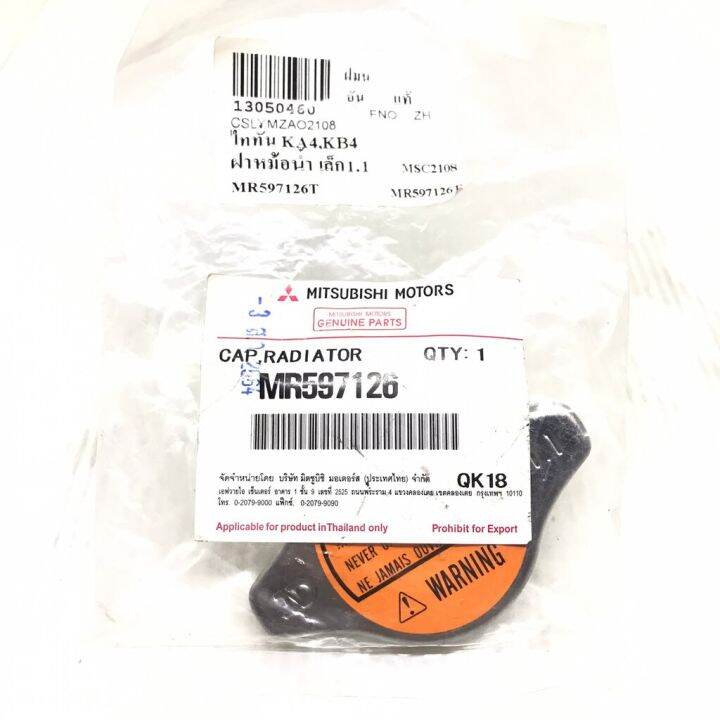 (แท้ศูนย์) ฝาหม้อน้ำ MITSUBISHI Triton ปี(2005-2012) / Pajero / Attrage ...