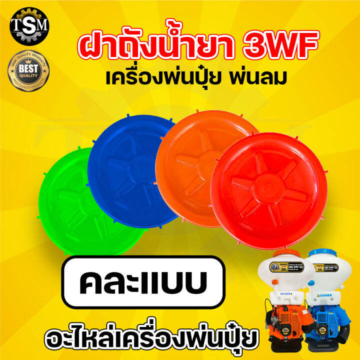 อะไหล่ 3WF ฝาปิดถัง / ตัวกรองถังน้ำยา เครื่องพ่นปุ๋ย ฝาปิดถัง เครื่องพ่นลม รุ่น 3WF, F30 ( สีส้ม ...