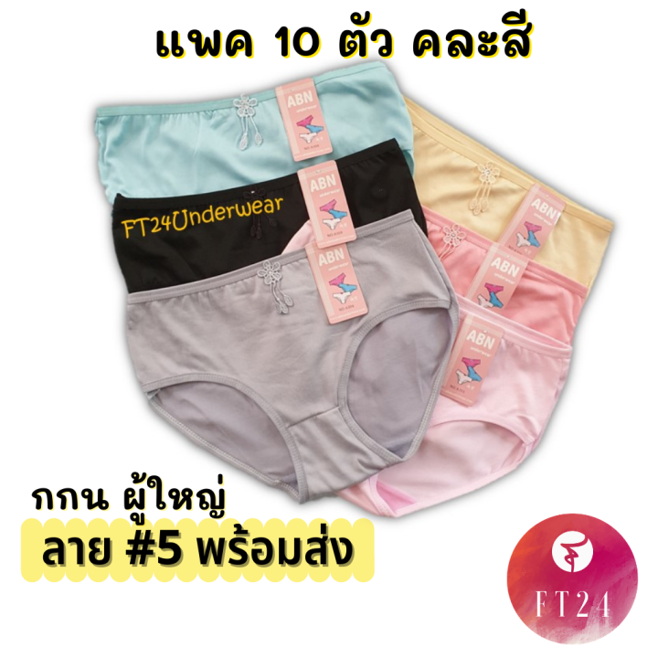 [ส่งเร็วพิเศษ!] FT24.TH #5 กางเกงใน ยกแพค 10 ตัว คละสี ผ้าคอตตอน ผสมสเปนเด็กซ์ อย่างดี หลากสี ...