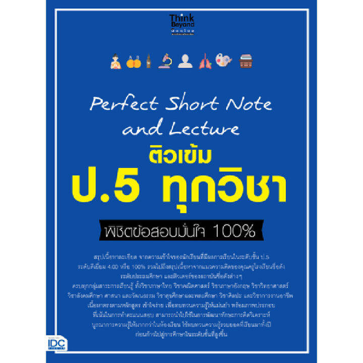 หนังสือ Perfect Short Note and Lecture ติวเข้ม ป.5 ทุกวิชา | Lazada.co.th