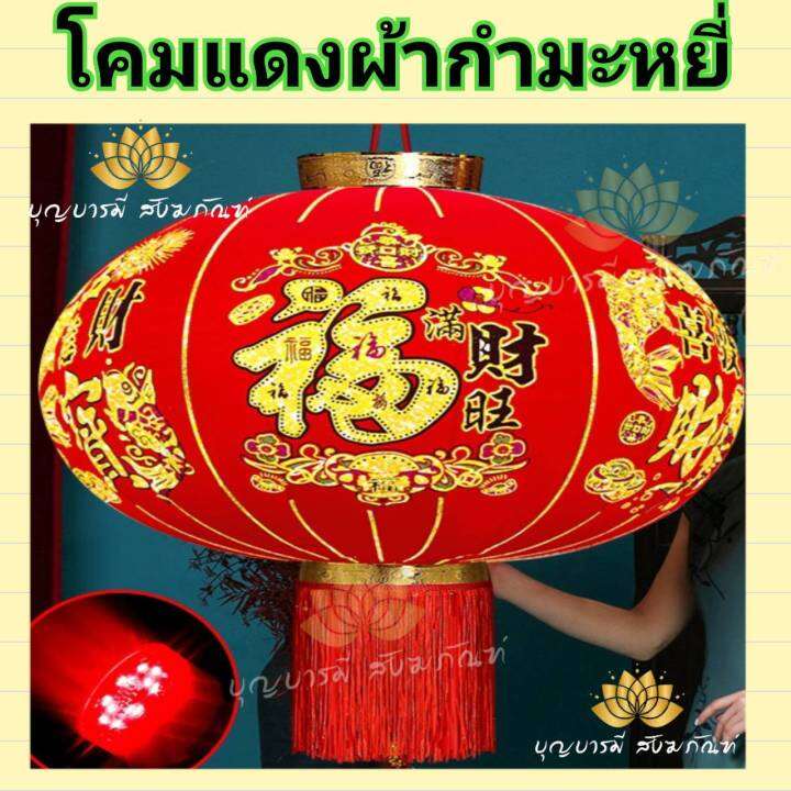 โคมแดงกำมะหยี่ ขนาด 60,80,100 ซม.โคมจีนมงคล ผ้าหนาอย่างดี สวยพิเศษ เกรด ...