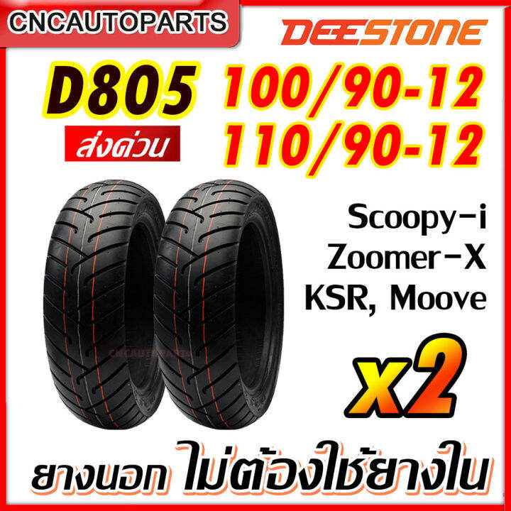 [ยางปี2023 2เส้น] DEESTONE รุ่น D805 ล้อหน้า 100/90-12 ล้อหลัง 110/90-12 ยางนอกมอเตอร์ไซค์ ...