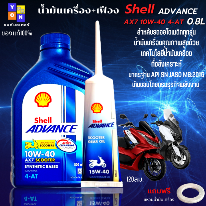 น้ำมันเครื่อง 10W-40 น้ำมันเครื่องออโต้ Shell Advance 4AT AX7 ...