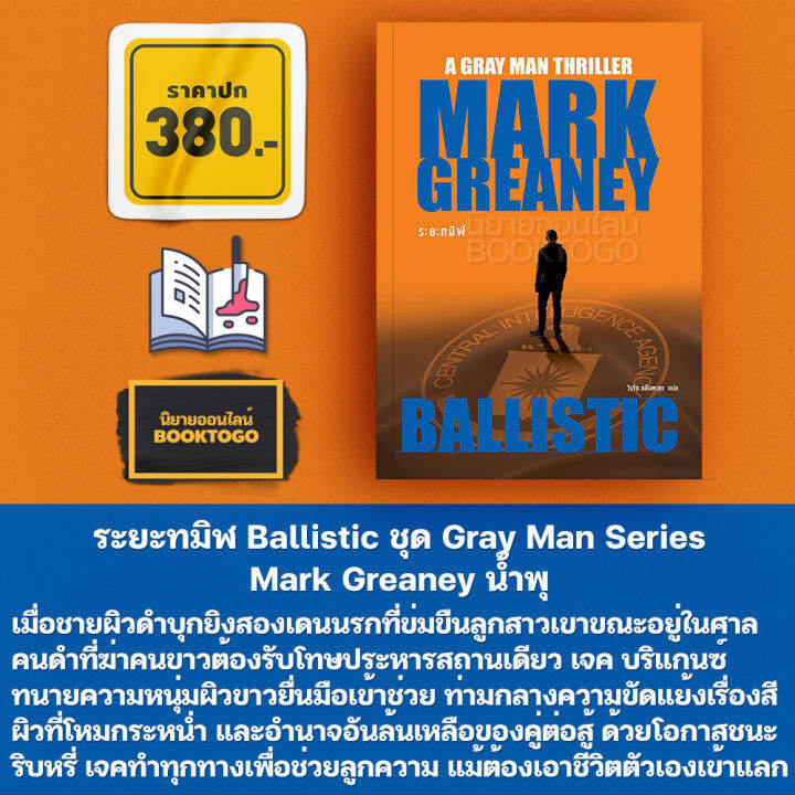 (พร้อมส่ง) ระยะทมิฬ Ballistic ชุด Gray Man Series Mark Greaney น้ำพุ ...