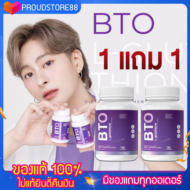 [🌷ส่งฟรี] กลูต้า บีทีโอ 1 แถม1 BTO Gluta กลูต้าผิวขาว สุขภาพดี | Lazada.co.th