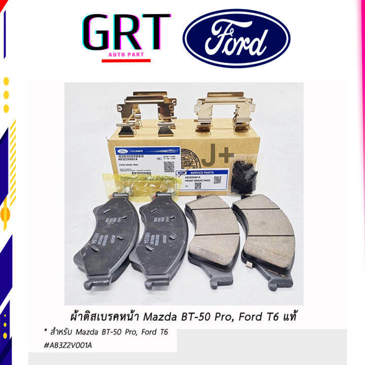 ผ้าดิสเบรคหน้า แท้ Mazda BT-50 Pro,Ford T6 มาสด้าบีที50โปร,ฟอร์ดT6 ...