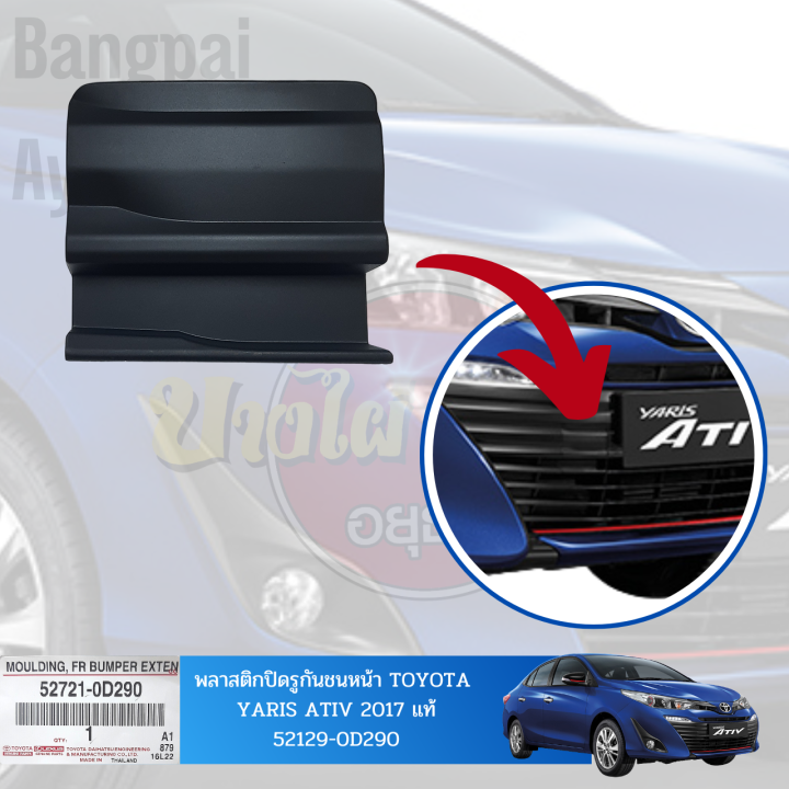 แผ่นปิดตะขอลากรถ / ฝาปิดรูกันชนหน้า / พลาสติกปิดรูกันชนหน้า TOYOTA ...