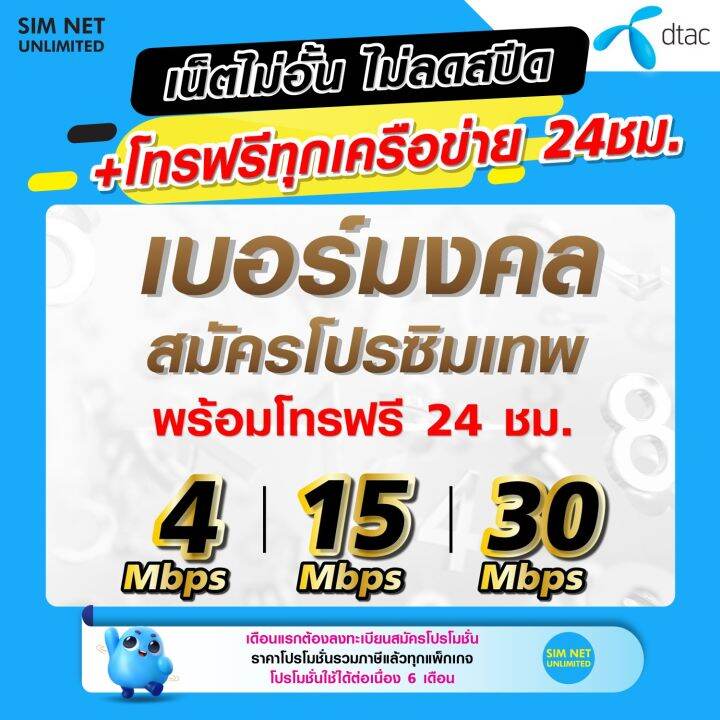 ซิมเทพเบอร์มงคล dtac ใช้สมัครโปรเน็ตราคาพิเศษเล่นไม่อั้น เน็ตไม่จำกัด ไม่ลดสปีด ความเร็ว 4Mbps ...
