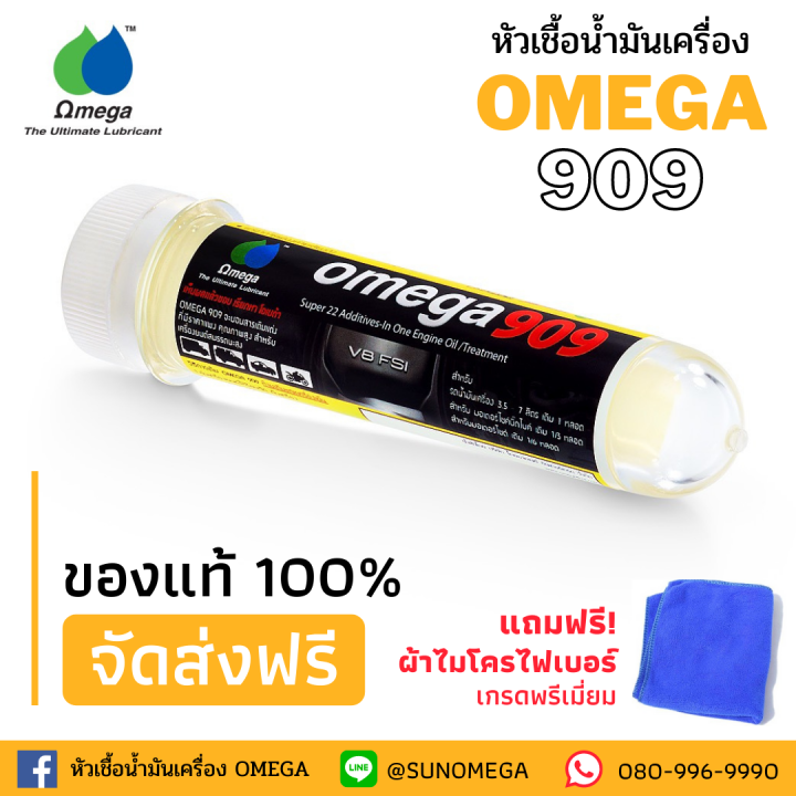 Omega 909 Super engine oil additive หัวเชื้อน้ำมันเครื่อง สารหล่อลื่นเครื่องยนต์ ของแท้ นำเข้า ...