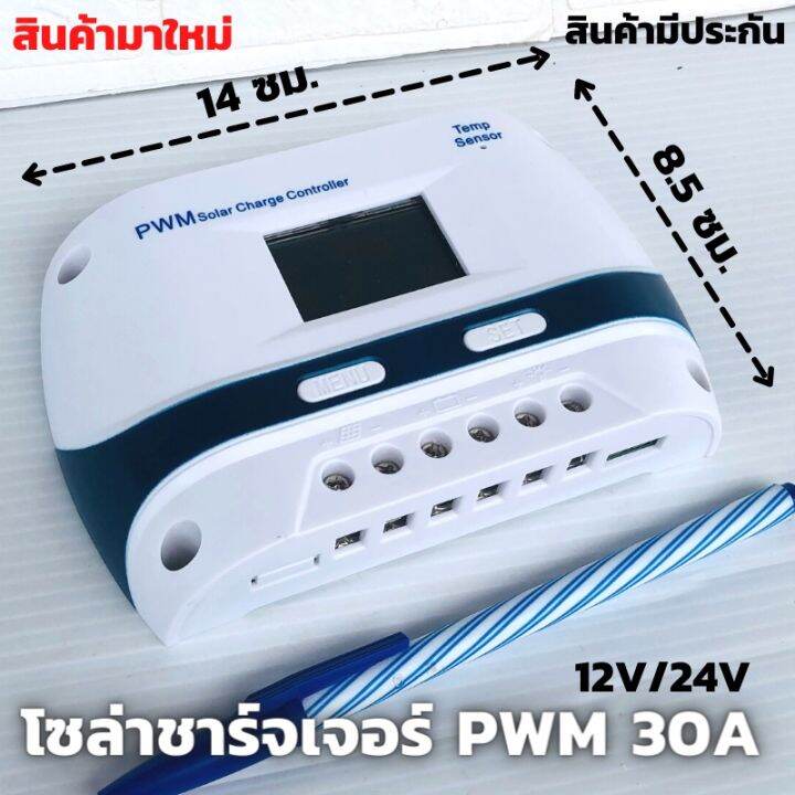 30A PWM โซล่าชาร์จเจอร์ (s9ขาว ) ชาร์จเจอร์ รองรับกระแสชาร์จสูงสุด 30 แอมป์ eries Solar charge ...