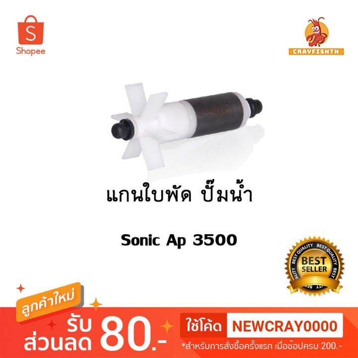 โปรดีล คุ้มค่า Sonic โซนิค แกนใบพัด ปั๊มน้ำ Sonic Ap 3500 ของพร้อมส่ง ...