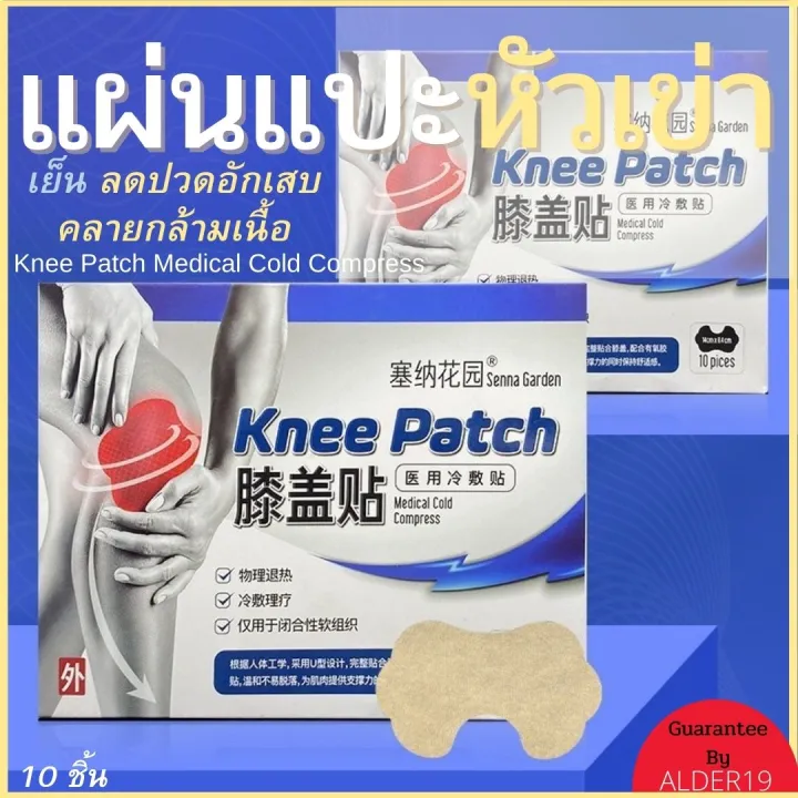 x10 pcs Knee patch แผ่นแปะหัวเข่า ลดปวด ลดอักเสบ คลายกล้ามเนื้อ แผ่นแปะ ...